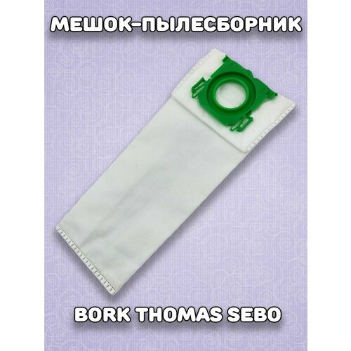 Мешок-пылесборник для пылесосов Bork Thomas SEBO