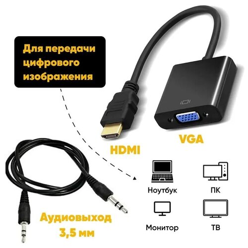 Адаптер переходник с HDMI на VGA + звук / кабель черный