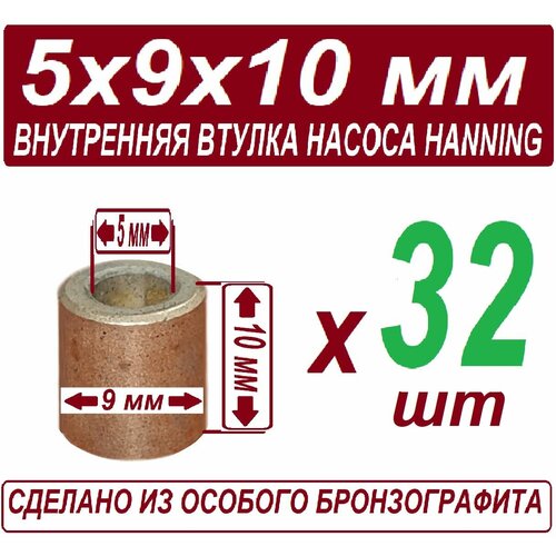 Втулка 5x9x10 для рециркуляционного насоса Hanning (Whirlpool, Indesit, Ariston) внутренняя бронзо графитовая в наборе из 32 штук