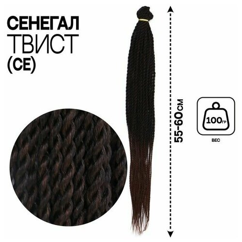 Сенегал твист;55-60 см;100 гр (CE); цвет темно-светло-коричневый/светло-светло-коричневый(Т/30)