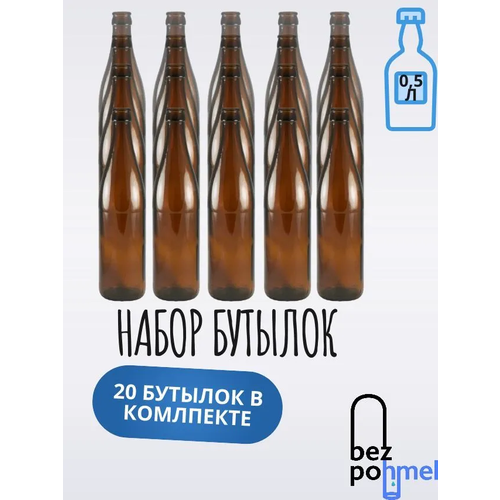 Комплект пивных бутылок, коричневые 20 шт