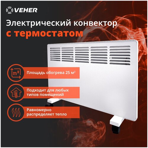 Обогреватель конвектор VEHER ЛР-1500.2 (1,5 кВт) электрический с термостатом