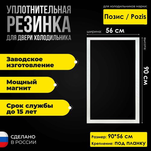 Уплотнитель для двери холодильника Pozis / Позис RK-102 (90*56)