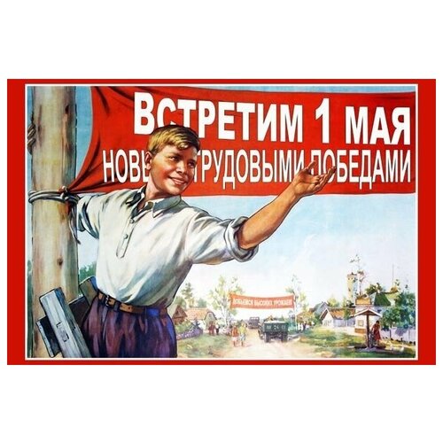 Плакат, постер на бумаге Встретим 1 мая новыми трудовыми победами. Размер 42 х 60 см