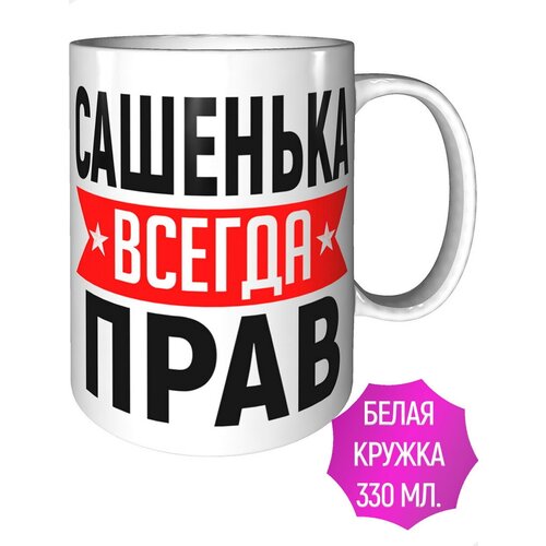 Кружка Сашенька всегда прав - керамическая стандартная