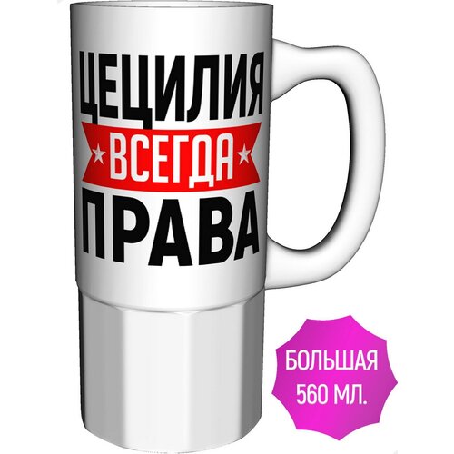 Кружка Цецилия всегда права - большая керамическая
