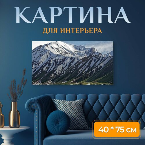 Картина на холсте "Кыргызстан, горы, пейзаж" на подрамнике 75х40 см. для интерьера