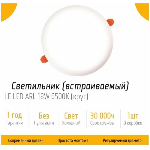 Свет-к с/д встраиваемый LE LED ARL 18W 6500K (круг)