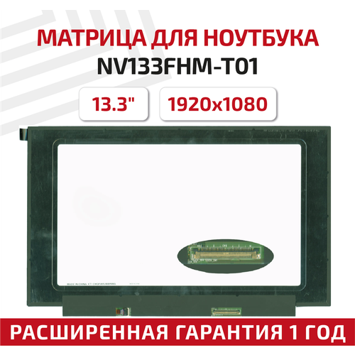 Матрица (экран) для ноутбука NV133FHM-T01, 13.3", 1920x1080, Slim (тонкая), 40-pin, светодиодная (LED), матовая