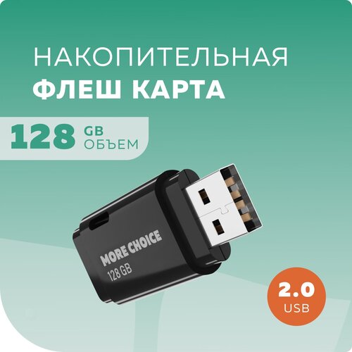 Флеш накопитель памяти USB 128GB 2.0 More Choice MF128 Black