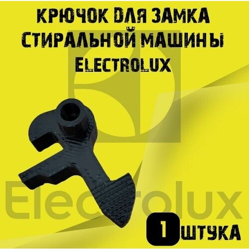 Крючок для замка стиральной машины Electrolux (Усиленная - плотность заполнения 100%)