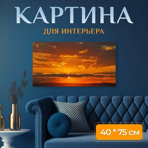Картина на холсте "Заход солнца, вечер, небо" на подрамнике 75х40 см. для интерьера