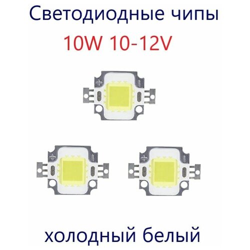 Светодиодные чипы ABC 10W 10-12V холодный белый (3 шт.)