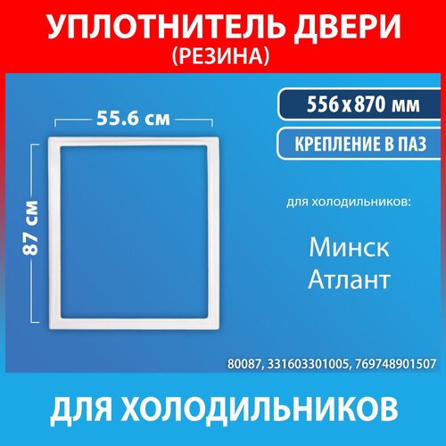 Уплотнительная резина 55.6*87 для холодильников Минск, Атлант (331603301005, 769748901507)