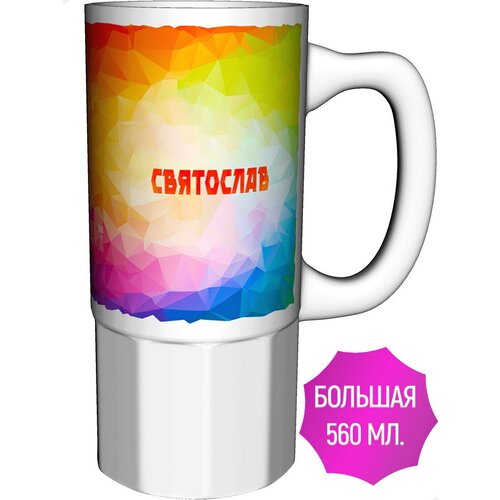Кружка с именем Святослав - керамика большая