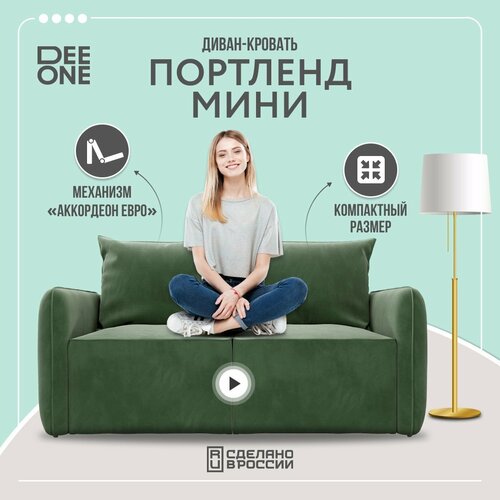Диван тканевый прямой D1 furniture Портленд Мини зеленый