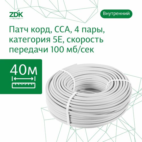 LAN кабель витая пара ZDK Внутренний CCA (40 метров)