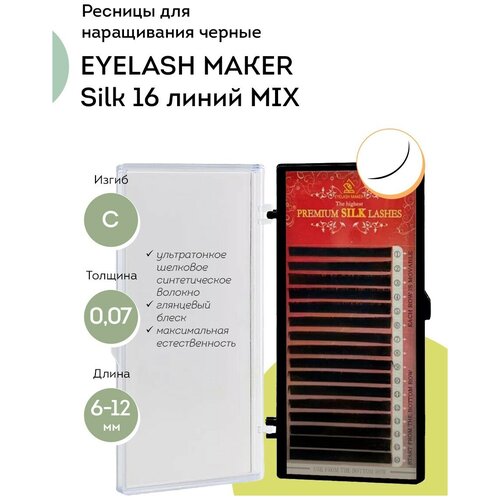 EYELASH MAKER Ресницы для наращивания Silk 16 C 0,07 MIX (6-12)