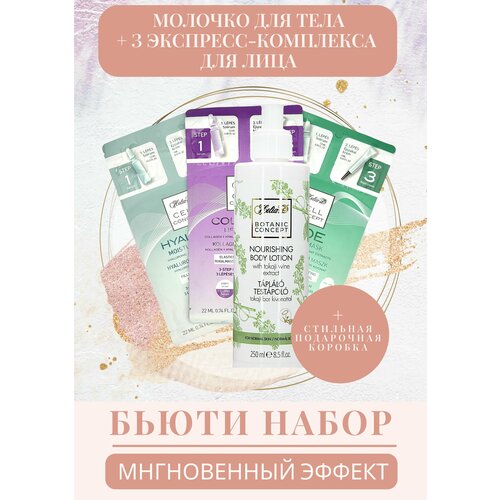 Подарочный набор Мгновенный эффект, Helia-D, 316 мл.