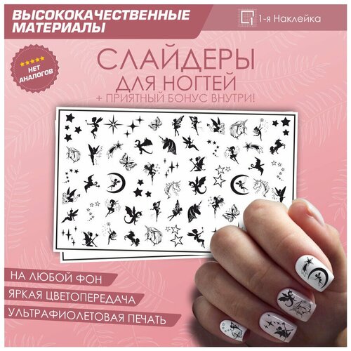 Слайдер для ногтей дизайн наклейки на ногти декор для маникюра гель лак Феи единороги сказка звезды бабочки 10х6см