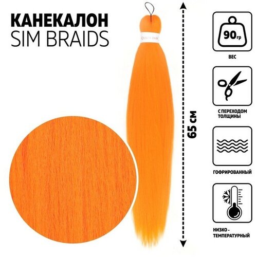 Queen fair SIM-BRAIDS Канекалон однотонный, гофрированный, 65 см, 90 гр, цвет оранжевый(#Orange)