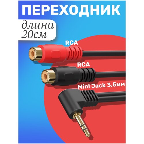 Кабель-переходник GSMIN Sail Mini Jack 3.5 мм - 2 x RCA (20см) (Черный)