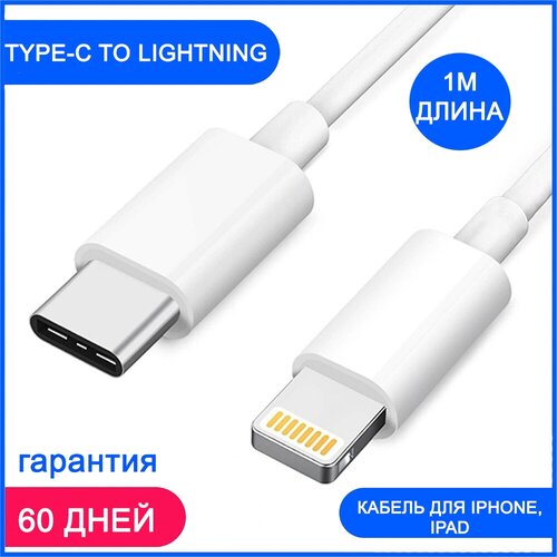 Кабель Lightning - USB Type C (1 метр) для зарядки iPhone, iPad, AirPods, Кабель для Айфона, Быстрая зарядка для iPhone, Провод для Айфона