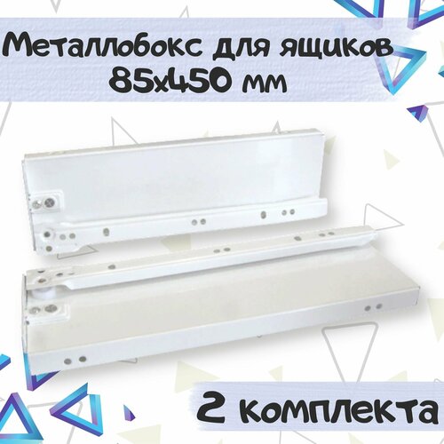 Металлобокс для ящиков 85х450 мм, белый метабокс 85х450 мм - 2 комплекта (на 2 ящика)