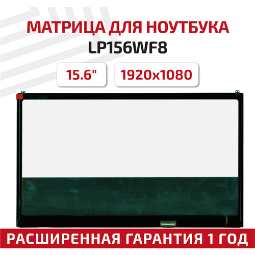 Матрица (экран) для ноутбука LP156WF8(SP)(A1), 15.6", 1920x1080, Slim (тонкая), 30-pin, светодиодная (LED), глянцевая