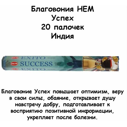 Благовония HEM "Success. Успех", 20 палочек в упаковке, шестигранник
