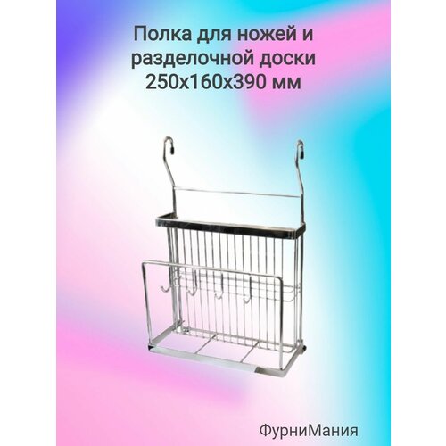 Полка на рейлинг для ножей и разделочной доски CWJ302B 250х160х390мм