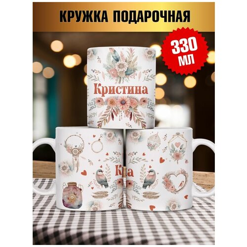 Кружка стандарт именная подарок девушке кристина, 330 мл