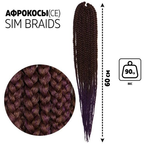 SIM-BRAIDS Афрокосы, 60 см, 18 прядей (CE), цвет каштановый/фиолетовый(#FR-20)