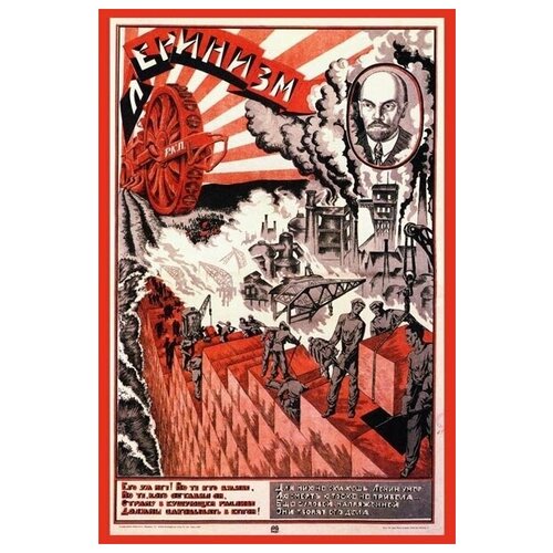Плакат, постер на бумаге Ленинизм. Размер 21 х 30 см