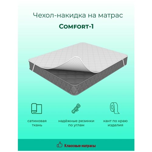 Чехол накидка COMFORT1 на диван кровать матрас стеганый сатин резинки по углам (200 / 200)