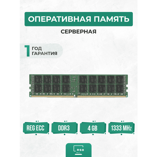 Оперативная память серверная 4 ГБ DDR3 1333 МГц 4Gb PC3-10600R REG ECC