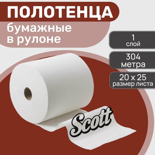 Бумажные полотенца в рулонах Scott 6667 304м/20см белые однослойные от Kimberly-Clark Professional