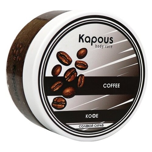 Kapous Body Care Солевой скраб Кофекофе, 200 мл, 200 г