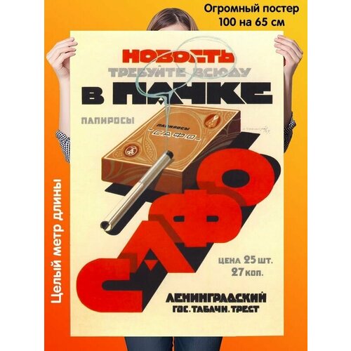 Постер 100 на 65 см Требуйте всюду в пачке папиросы