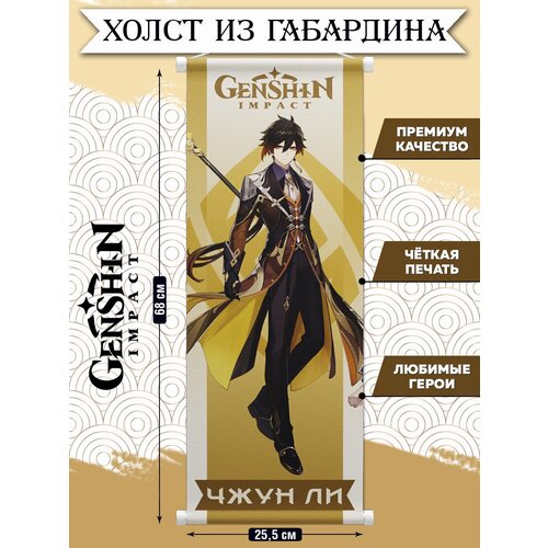 Плакат Аниме с профилем Genshin Impact "Плакат Аниме с профилем Genshin Impact "ZhongLi/80387/" 68 х 25,5 см "Homepick" 68 х 25,5 см "Homepick"