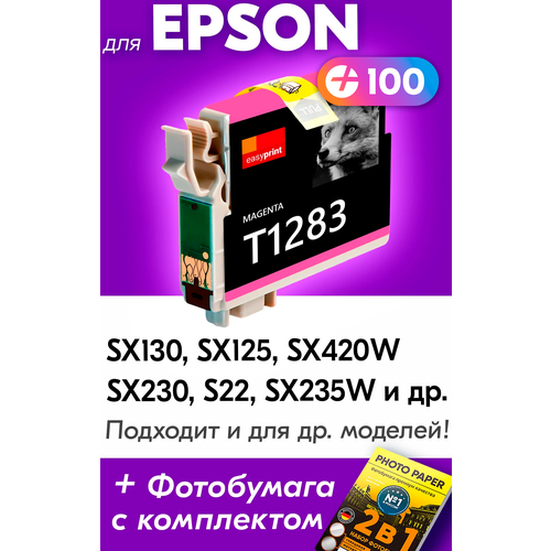 Картридж для Epson T1283, Epson Stylus SX130, SX125, SX420W, SX230, S22, SX235W с чернилами (с краской) для струйного принтера, Пурпурный (Magenta)