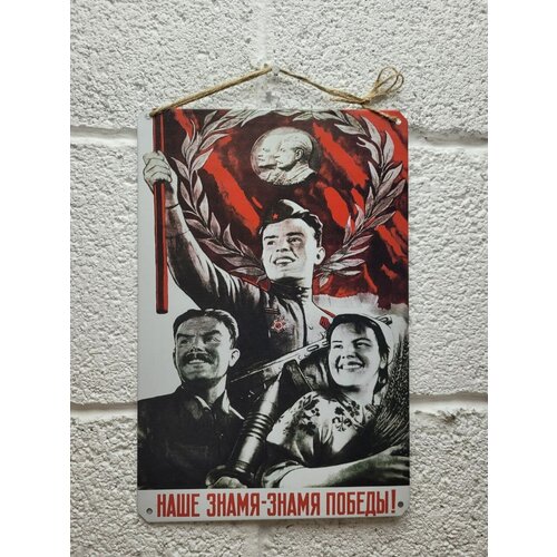 Наше знамя - знамя победы, великая отечественная война советский постер 20 на 30 см, шнур-подвес в подарок