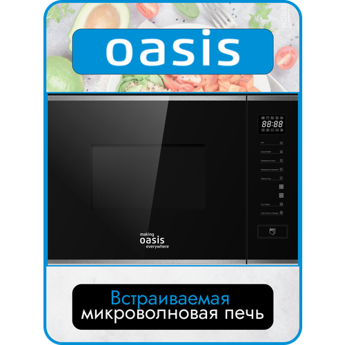 Встраиваемая микроволновая печь свч Oasis MW-SGS