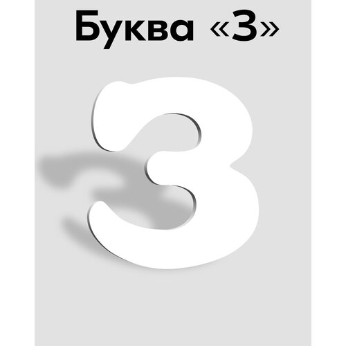 Буква З из пластика ПВХ высотой 300 мм и толщиной 5 мм.
