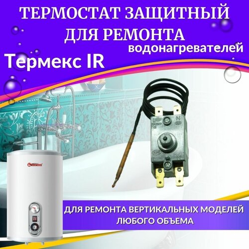 Термостат защитный для водонагревателя Термекс IR 30-150л (TERMZIR30-150N)
