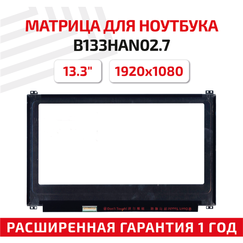 Матрица (экран) для ноутбука B133HAN02.7, 13.3", 1920x1080, 30-pin, Slim (тонкая), светодиодная (LED), глянцевая