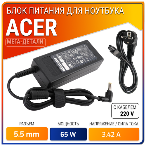 Блок питания для Acer 19V 3.42A 65W / PA-1650-86 / PA-1700-02 / ADP-65VH / ADP-65JH DB / Aspire e1-571g / e1-522 / e1-531g /v5-571g (штекер 5.5x1.7мм)