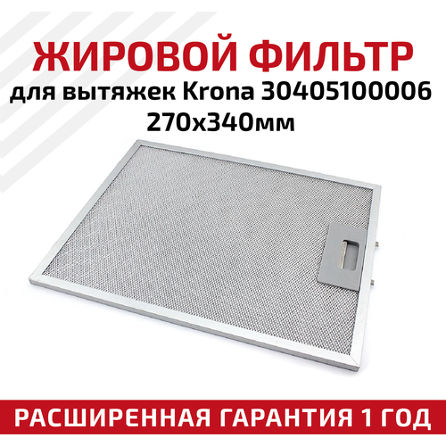 Жировой фильтр (кассета) алюминиевый (металлический) рамочный для кухонных вытяжек Krona 30405100006, многоразовый, 270х340мм