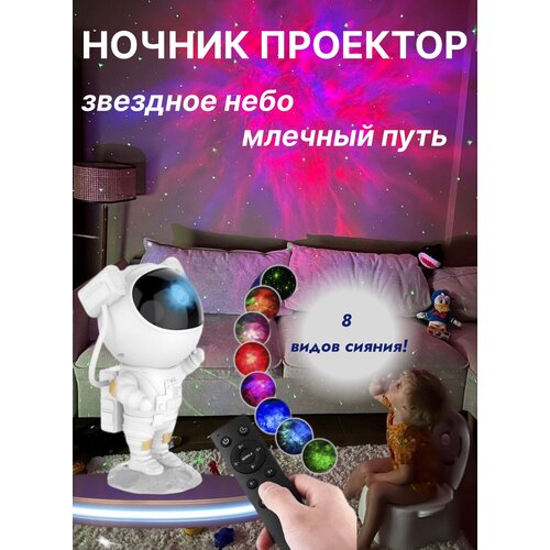 Проектор ночник детский Космонавт Звездное небо 3D