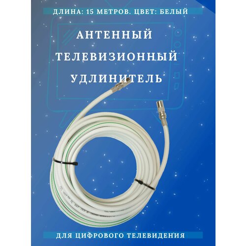 Антенный телевизионный удлинитель, ТАУ 15 м LUX. Белый коаксиальный кабель. Длина 15 метров, разъемы 9,5 TV(male, female).